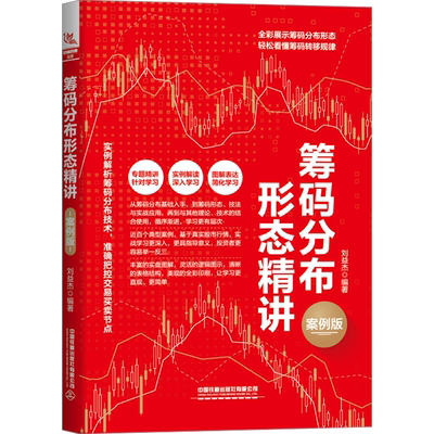筹码分布形态精讲 案例版 刘益杰 编 炒股书籍经管、励志 新华书店正版图书籍 中国铁道出版社有限公司