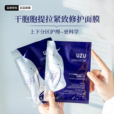 日本UZU提拉紧致修护面膜