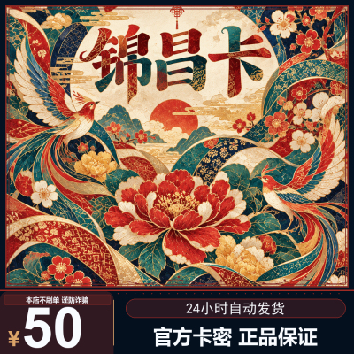【自动发货】锦昌卡50元 官方锦昌卡密50 不退换 不唰单 无返利