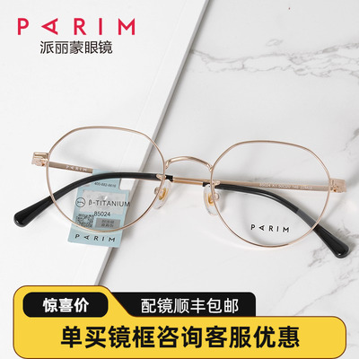 派丽蒙眼镜架女配近视镜片眼镜框超轻钛架镜框多边形眼镜架85024