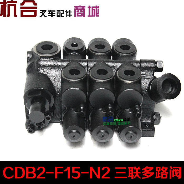 （今日10.7折）叉车配件 3联多路换向阀CDB2-F15-N2 适用杭叉合力1-3T/3.5吨—叉车/搬运车