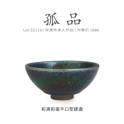 Lot.S2113孤品 | 彩滴彩毫平口型建盏主人杯茶盏 侘寂杯 非遗大师
