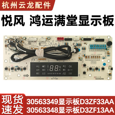 悦风鸿运满堂三匹显示板D3ZF33AA