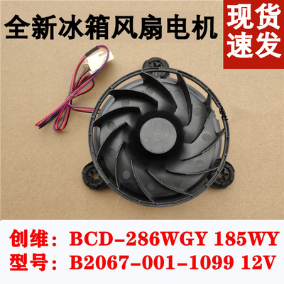 通用冰箱风机电机B2067-001-1099