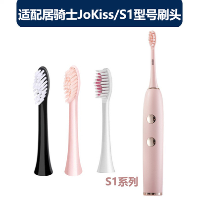 适配居骑士刷头S1居骑士Jokiss电动牙刷刷头软毛成人通用款替换头