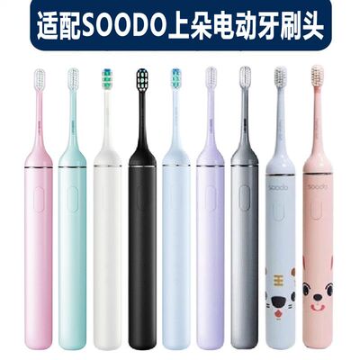 适配SOODO上朵电动牙刷头SD02国风SD07/SD01/SD03儿童替换牙刷头
