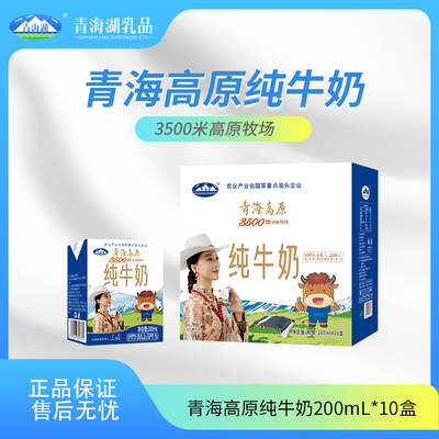 【天猫U先】青海湖3500m高原牧场小方砖纯牛奶200ml*10盒/箱
