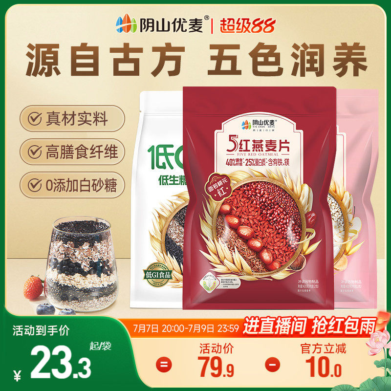 阴山优麦低GI5黑燕麦片455g多谷物复合营养冲饮官方正品五红燕麦