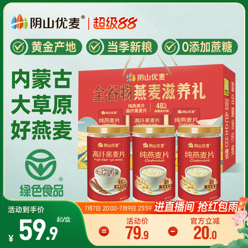阴山优麦燕麦片高纤黑麦多谷物无添蔗糖营养早餐原味冲饮麦片礼盒