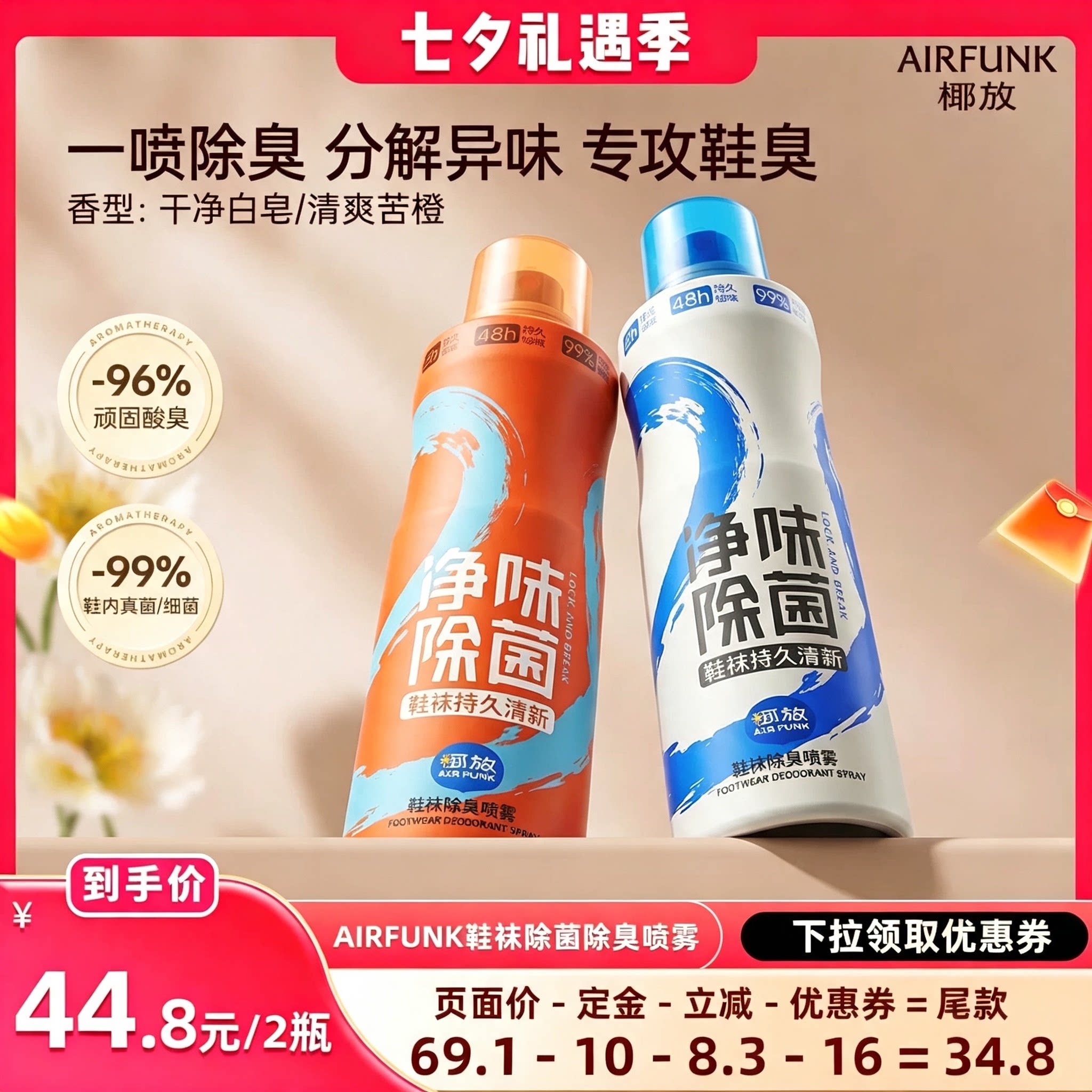 【晁然直播间】airfunk椰放鞋袜除臭剂鞋子防臭除臭杀菌除臭DB
