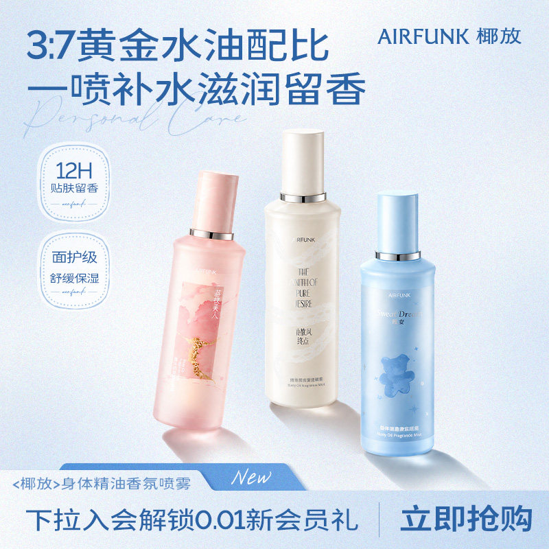 椰放airfunk身体精油香氛喷雾持久留香身体乳香水保湿滋润肤清爽