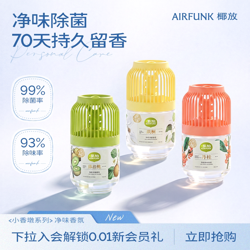 airfunk空气清新剂持久留香薰卫生间除味套装