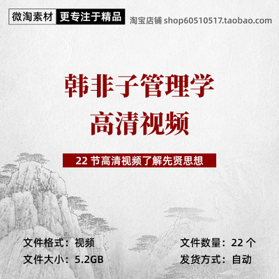 韩非子管理学高清视频学古人先贤思想
