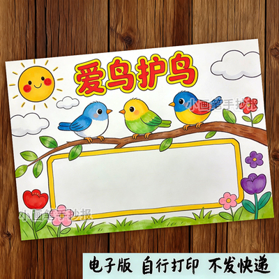 爱鸟护鸟手抄报电子模板_国际爱鸟日保护鸟类动物生态环境