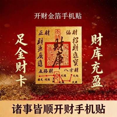 财库贴黄金马年本命手机贴