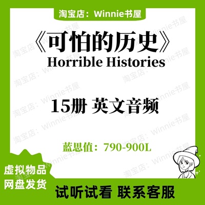 可怕的历史Horrible Histories英文版有声音频英语磨耳朵