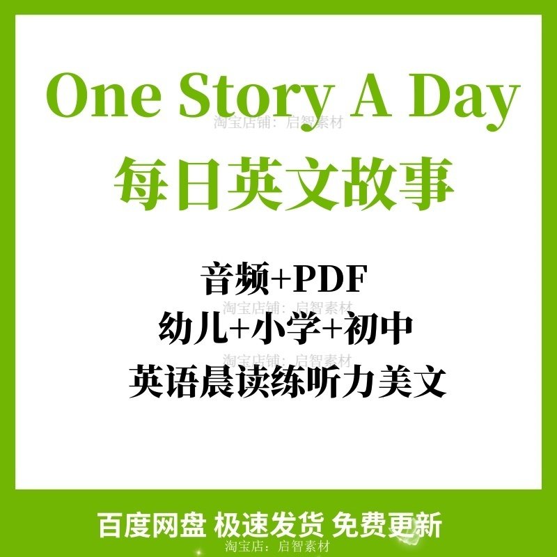 One story a day一天一个英语故事音频幼儿小学初中晨读电子版_虎窝淘