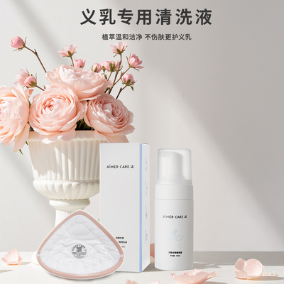 爱慕义乳专用清洗剂（100ml）ALB06101