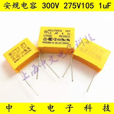 X1 X2  安规电容  275V105 300VAC105K 1UF 脚距22/27MM 抗干扰电