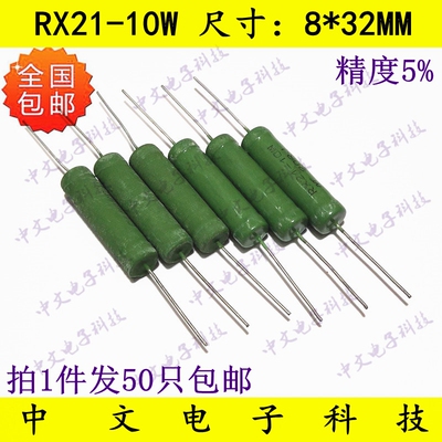 线绕电阻RX21-10W30R 33R 36E 39R 43R 47R 51R 56R 62R 68欧姆
