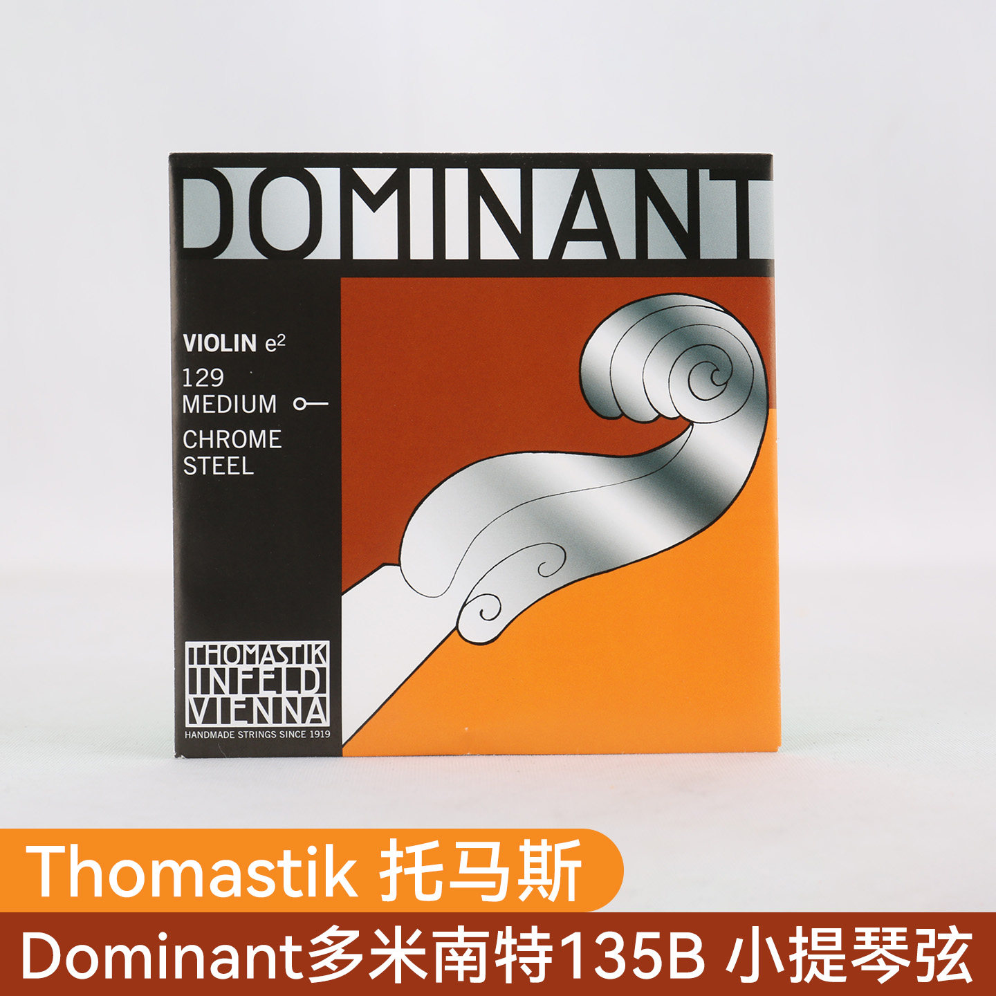 奥地利Thomastik托马斯琴弦DOMINANT多米南特小提琴135B琴弦