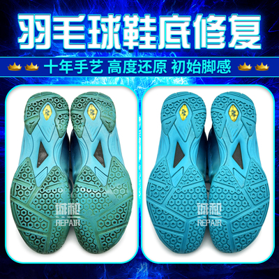 尤尼克斯超轻系列羽毛球鞋底更换