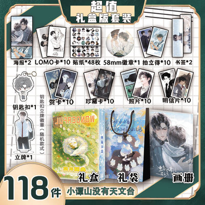 小谭山没有天文台周边画册集礼盒礼袋书签明信片贴纸钥匙扣立牌