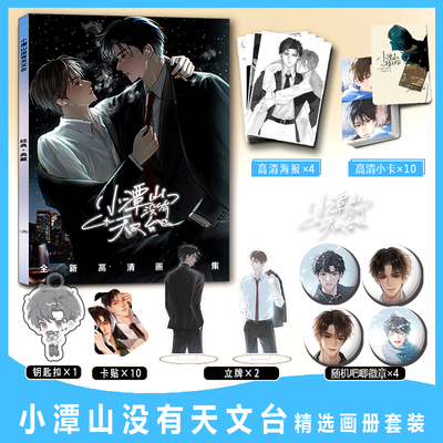 小潭山没有天文台周边画册小卡贴钥匙扣立牌徽章海报沈宗年谭又明