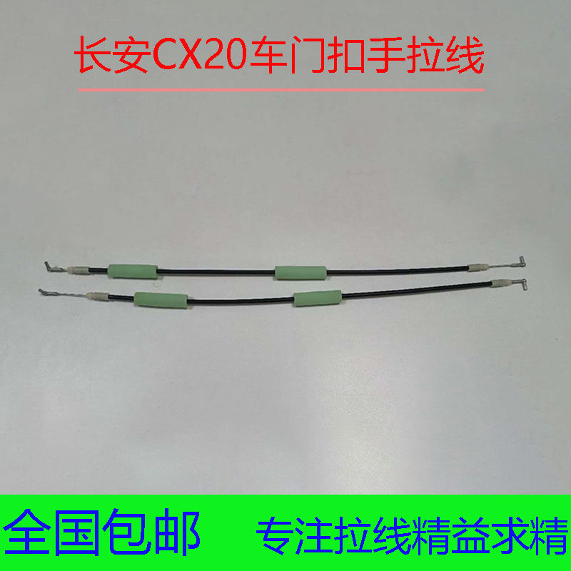 长安汽车cx20车门线内拉手拉线开门拉线中控锁止拉丝拉绳配件包邮