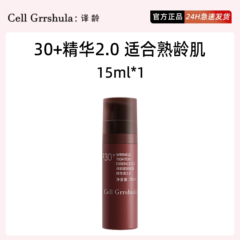 译龄精华30+款15ml中样