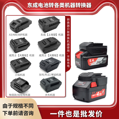 适用东成18V20V电池转换器转大艺扳手威克士牧田小强东科大有接头