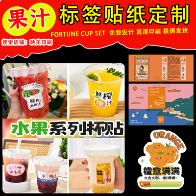 鲜榨果汁贴纸定制橙汁杯子广告贴画不干胶水果图案饮料品logo标签