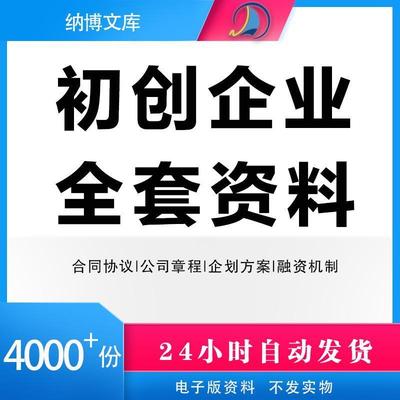 初创业公司协议书章程企业注册成立股权合作合伙全套计划合同模板