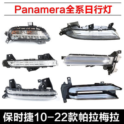 保时捷panamera帕拉梅拉前日行灯