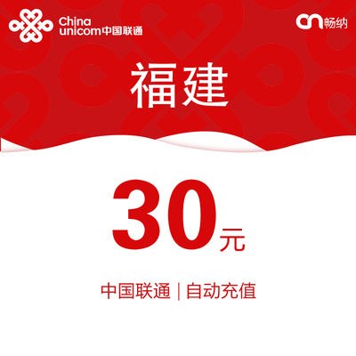 福建联通话费充值30元自动充值小额话费充值