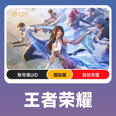 Honor of Kings王者荣耀国际服充值代充点券周卡皮服 自动充值