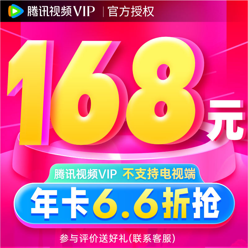 【券后168元】腾讯视频vip会员12个月年卡官方直充到账快_虎窝淘