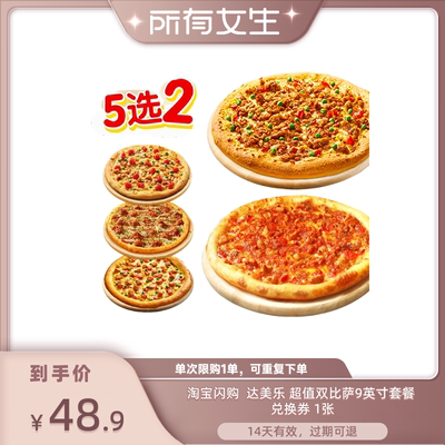 【所有女生直播间】淘宝闪购达美乐 超值双比萨套餐兑换券闪购券