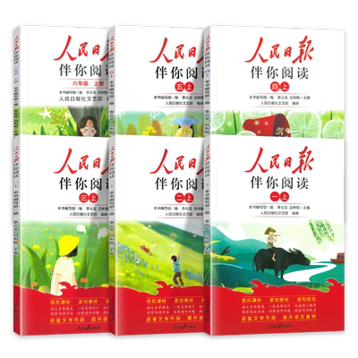 人民日报伴你阅读小学作文素材