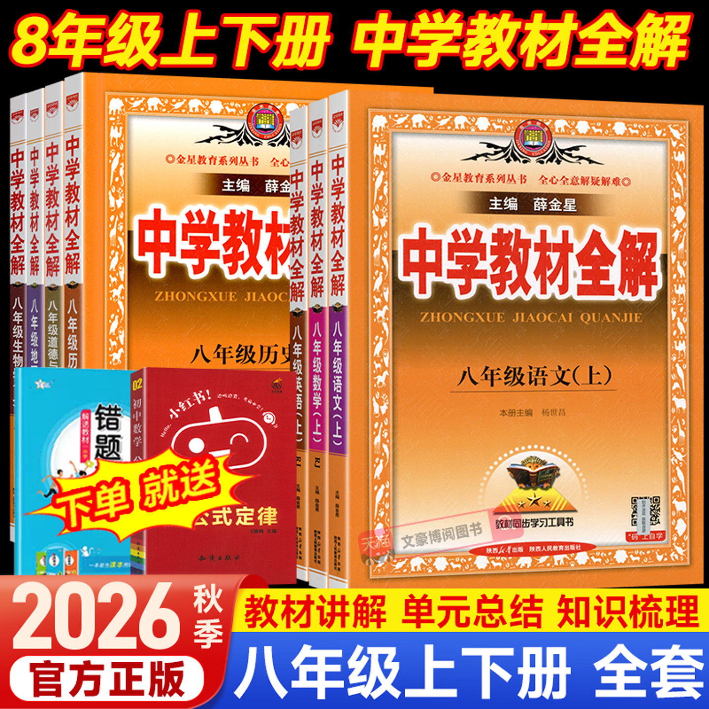 2026新版中学教材全解八年级上册下册语文数学英语物理政治历史地理生物人教版初中初二同步课本全套教材辅导资料教辅书薛金星