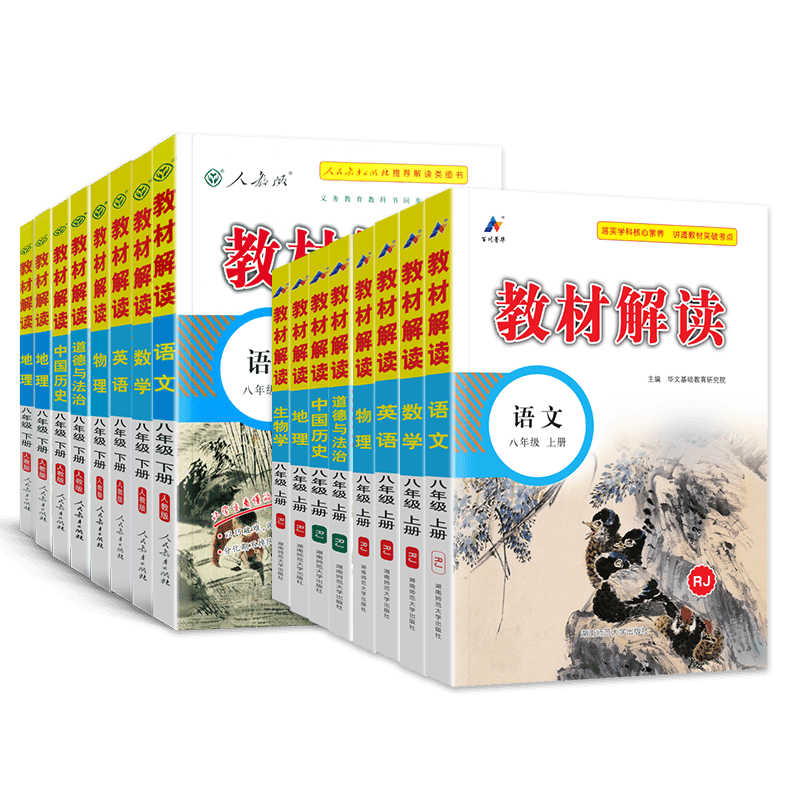 任选新版教材解读八年级上下册