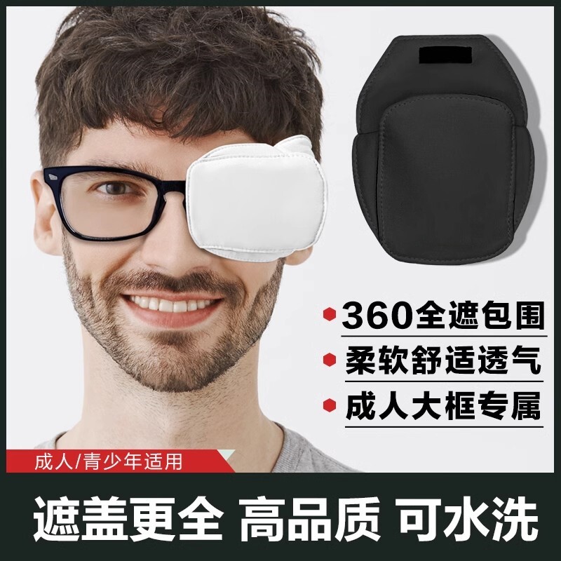 弱视遮光眼罩单眼训练矫正遮盖眼镜罩成人青少年术后全包围眼镜套