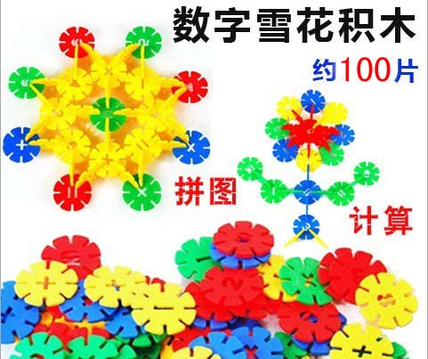 雪花智力积木可拼图计算数字益智玩具雪花积木100片装 包邮