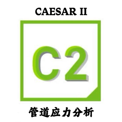 CAESAR II 2025 v15 管道应力分析安装咨询指导服务
