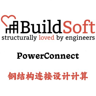 BuildSoft PowerConnect 2026 钢结构连接设计计算绘图安装咨询