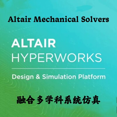 Altair Mechanical Solvers 2026.0 多物理场CAE平台安装咨询指导
