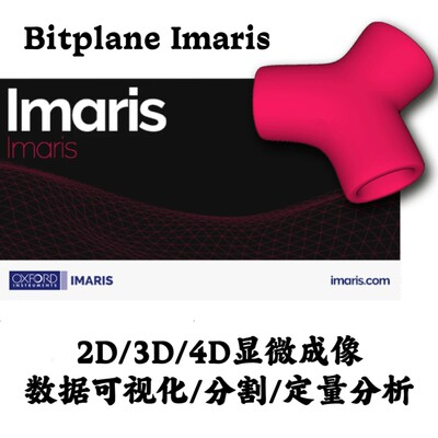 Bitplane Imaris+Stitcher 11.0 显微成像数据可视化分割定量分析