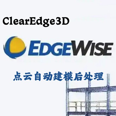 Clearedge3d EdgeWise 5.10.0 中文点云自动化建模后处理安装咨询
