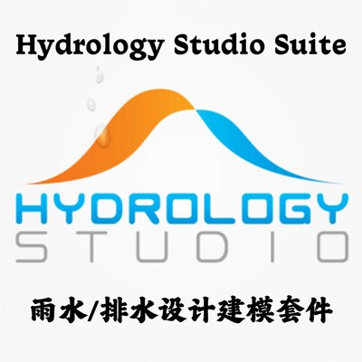 Hydrology Studio Suite 2025 雨水/排水设计建模套件安装咨询