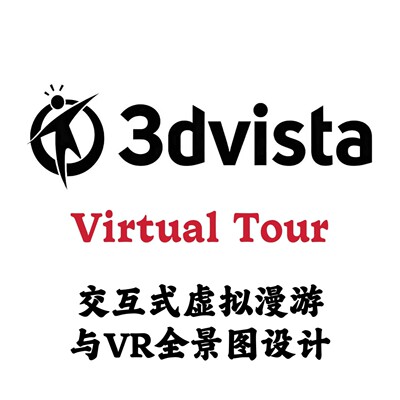 3DVista Virtual Tour 2026.1.0 中文交互式虚拟漫游VR全景图设计